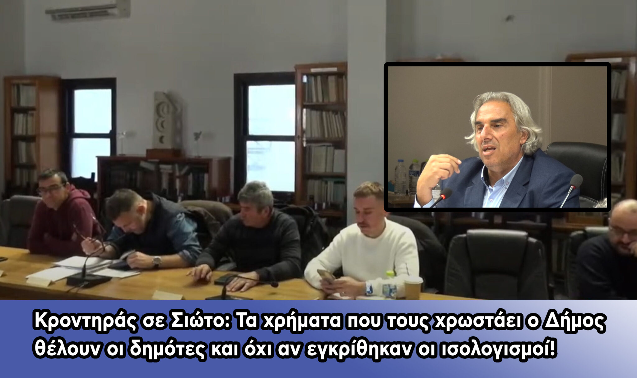 Κροντηράς σε Σιώτο: Τα χρήματα που τους χρωστάει ο Δήμος θέλουν οι ...