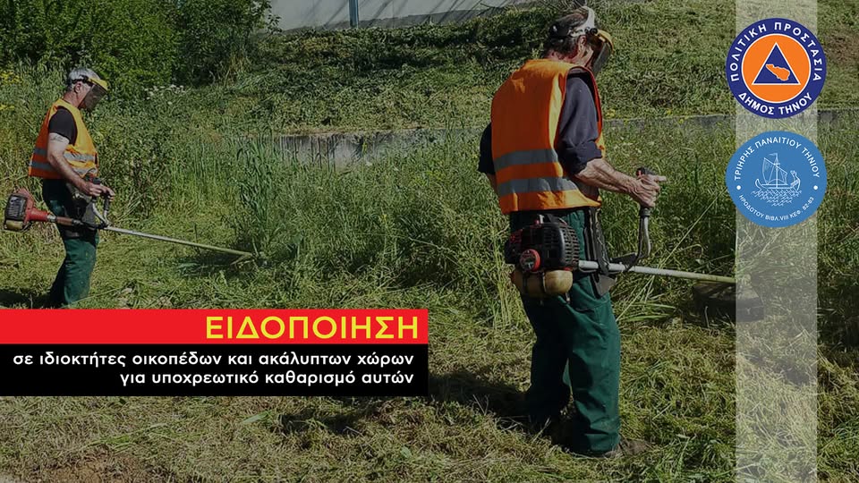 Καθαρισμός οικοπέδων 2025: Παράταση έως τις 15 Ιουνίου 2025 - Δήμος Τήνου
