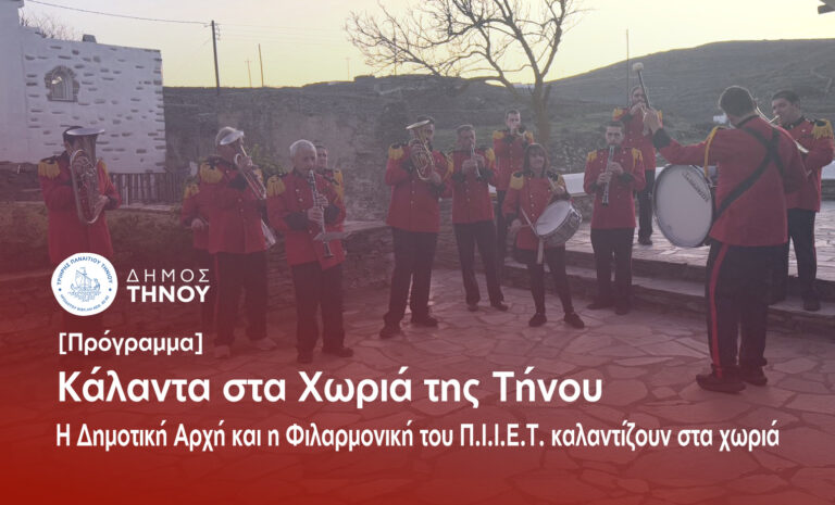 Δήμος Τήνου: Κάλαντα στα Χωριά της Τήνου παρέα με την Φιλαρμονική του Π ...